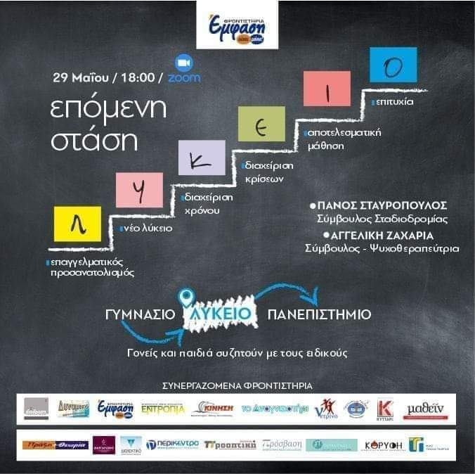 Εκδήλωση για τους μαθητές Γυμνασίου - Φροντιστήριο Έμφαση