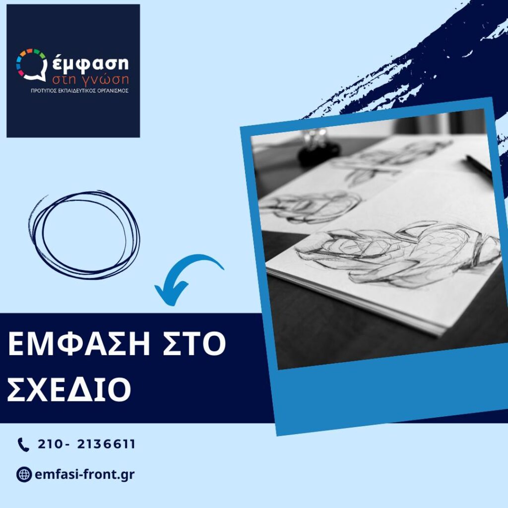 Έμφαση στο Σχέδιο! - Φροντιστήριο Έμφαση