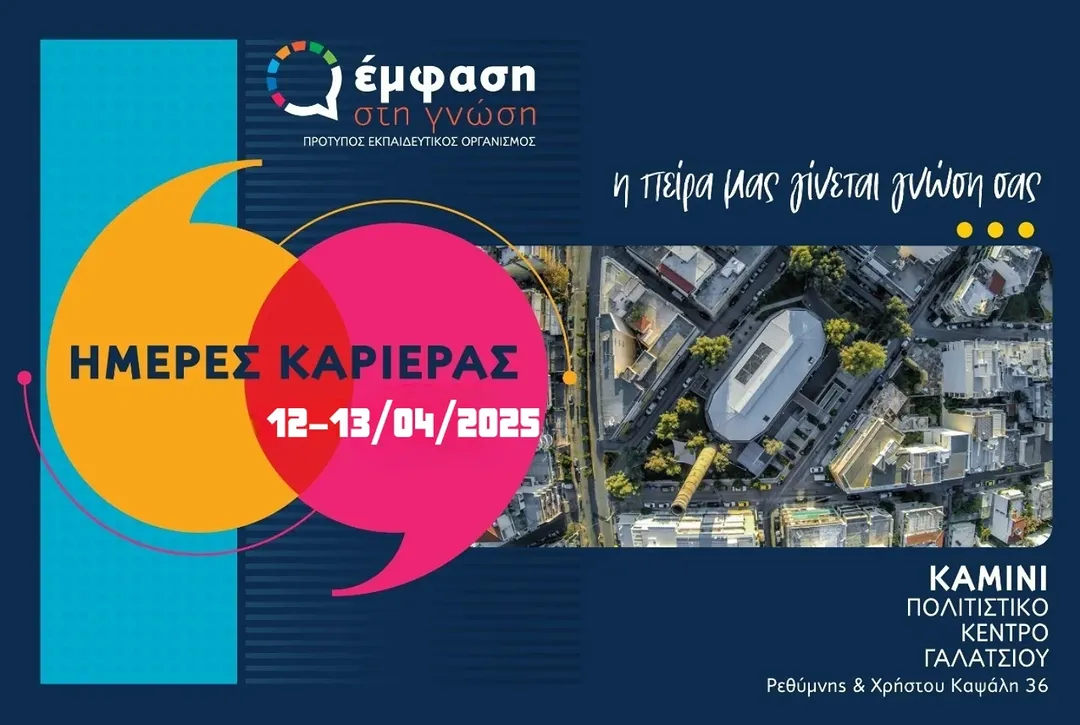 Ημέρα Καριέρας - Φροντιστήριο Έμφαση